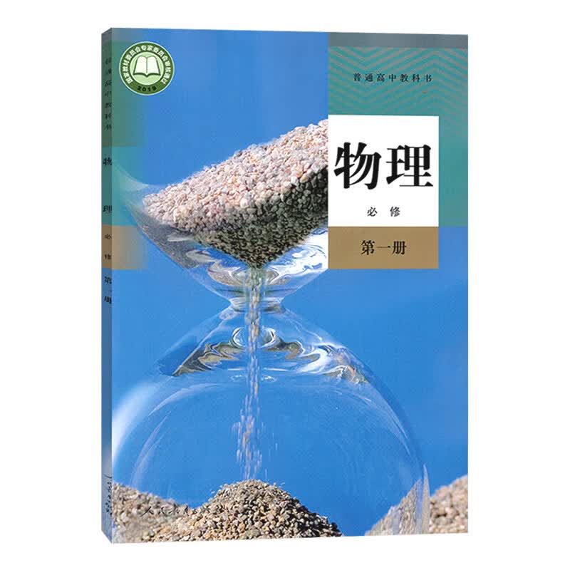 幸书2023适用部编人教版高中物理必修一课本教材高一上册物理