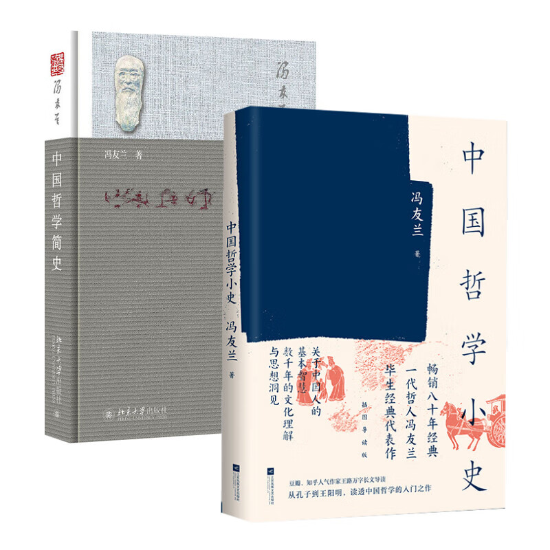 中国哲学简史+中国哲学小史 图书