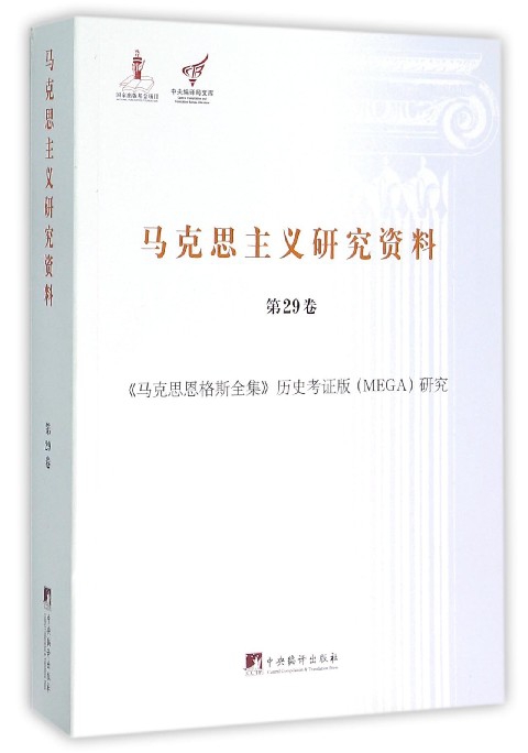 马克思主义研究资料(第29卷马克思恩格斯全集历史考证版MEGA研究)/中央编译局文库