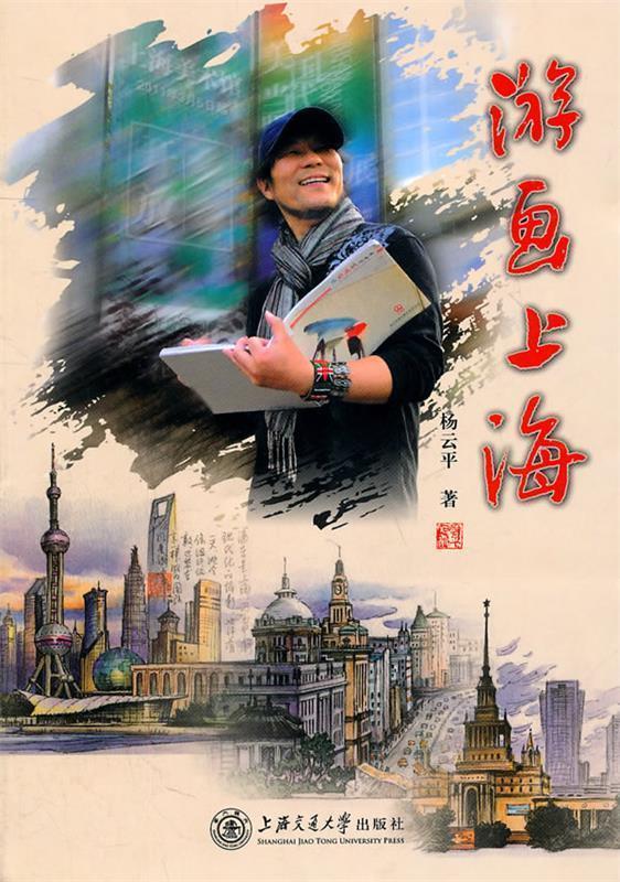 游画上海 杨云平著【书】
