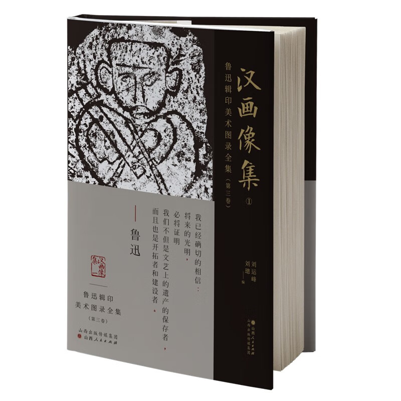 鲁迅辑印美术图录全集（第三卷）·汉画像集1