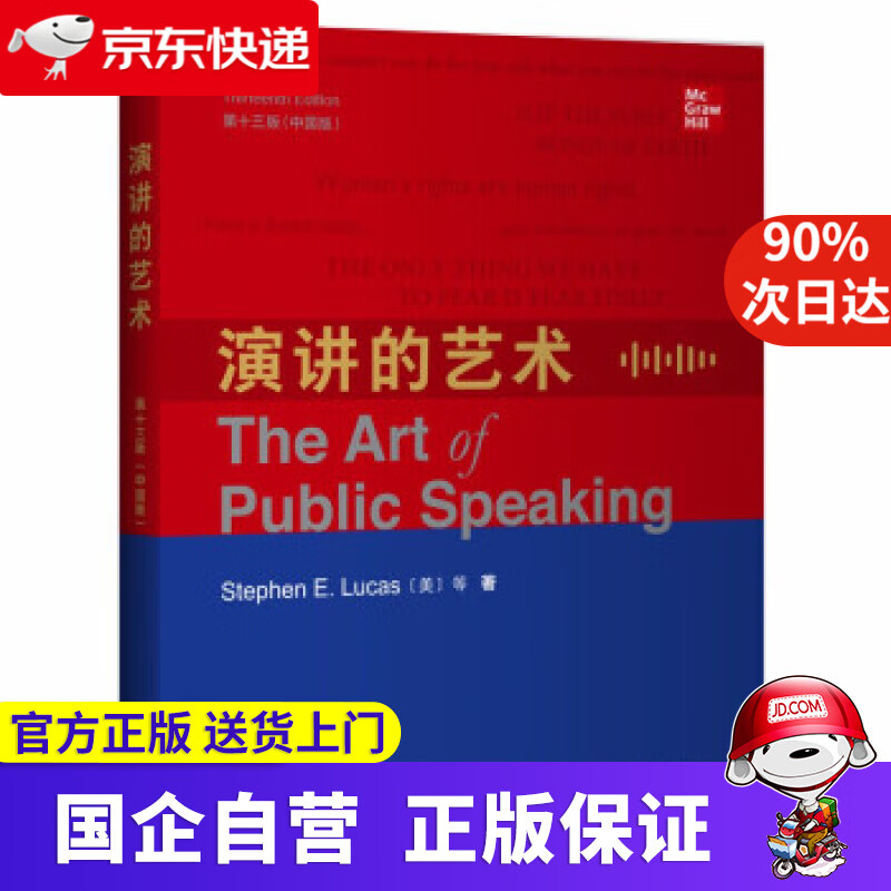 演讲的艺术（英文版 第十三版中国版） StephenE.Lucas,PaulStob 著 外语教学与