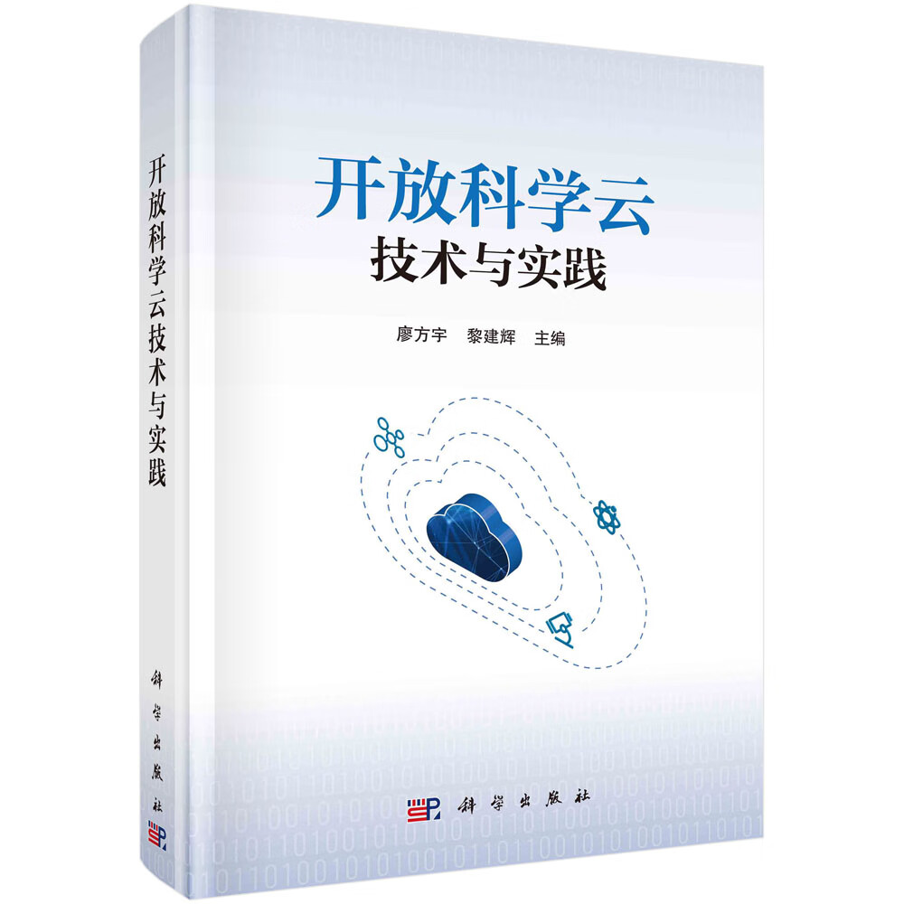 开放科学云技术与实践《现货速发》