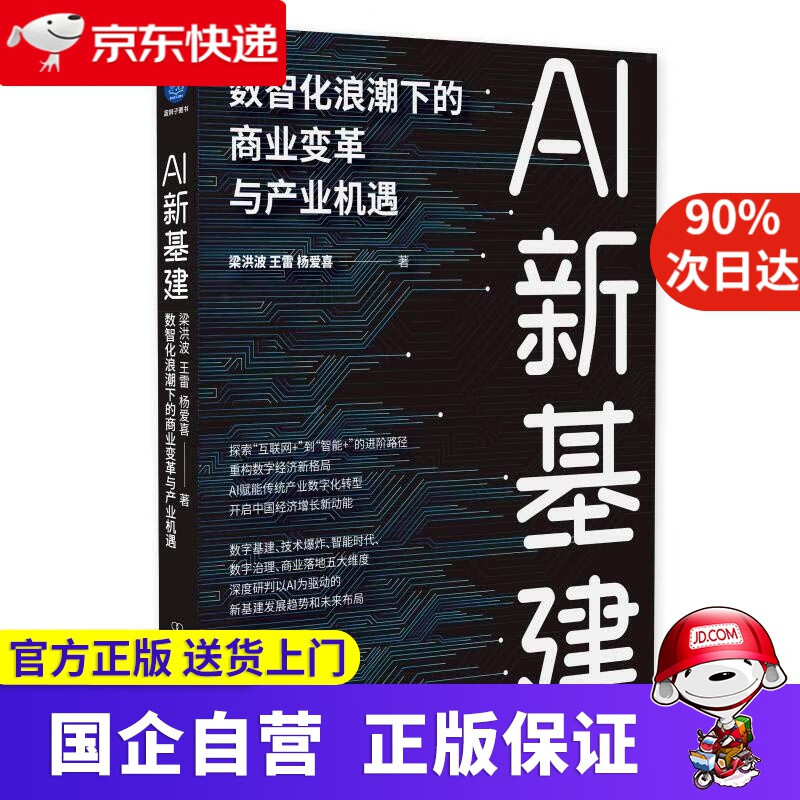 AI新基建 : 数智化浪潮下的商业变革与产业机遇 杨爱喜 中国友谊出版公司