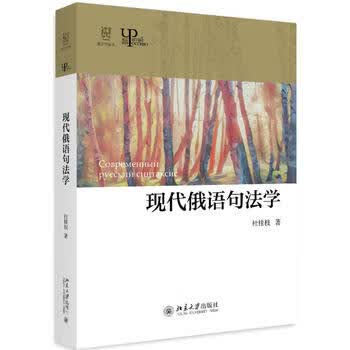 现代俄语句法学 北京大学出版社 9787301300114 杜桂枝