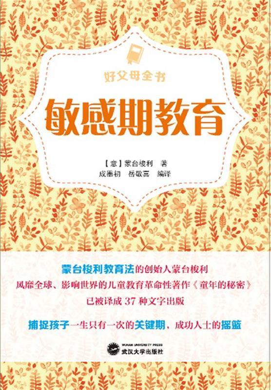 好父母全书:敏感期教育
