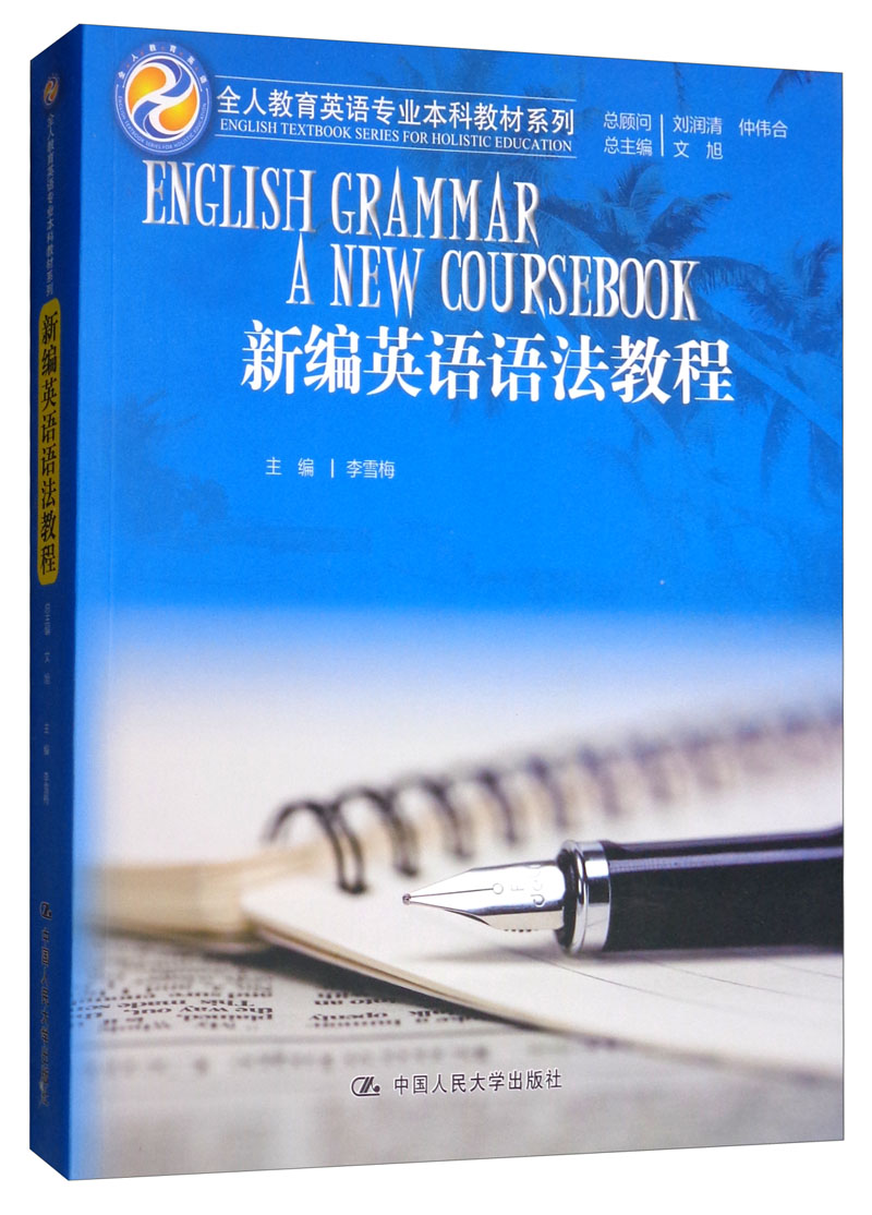 新编英语语法教程/全人教育英语专业本科教材系列