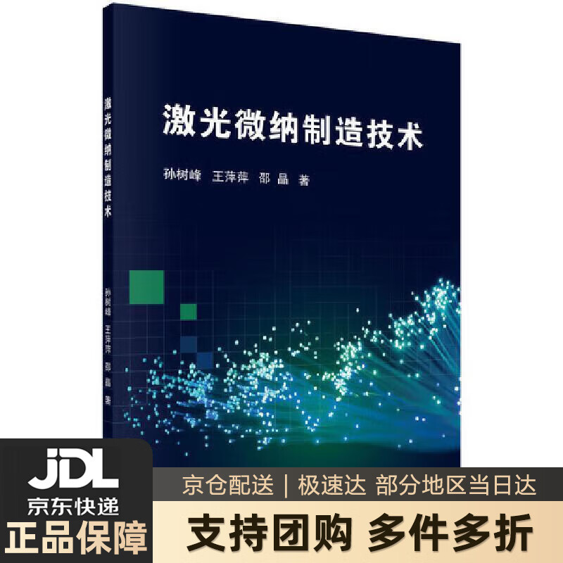 【 送货上门】激光微纳制造技术 孙树峰,王萍萍,邵晶 科学出版社