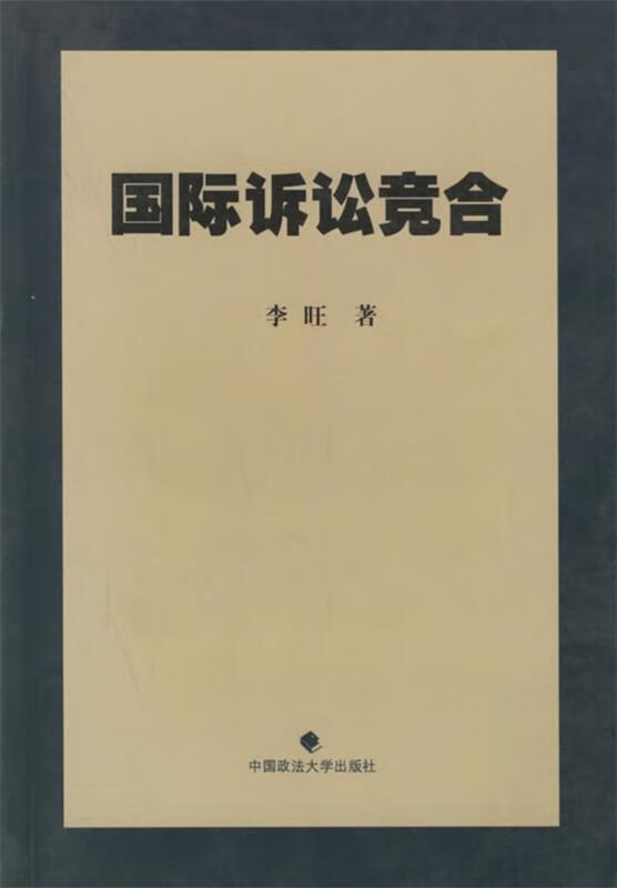 国际诉讼竞合【好书，下单速发】