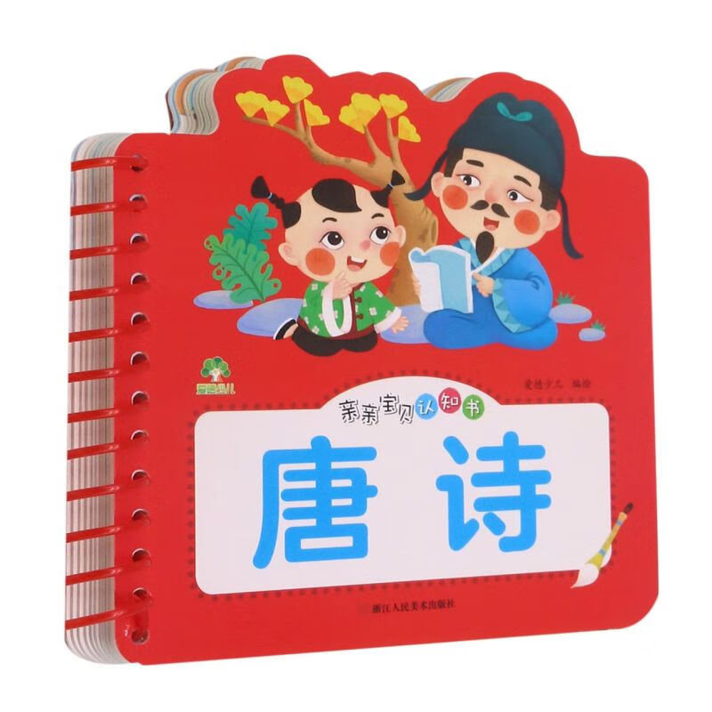 唐诗/亲亲宝贝认知书