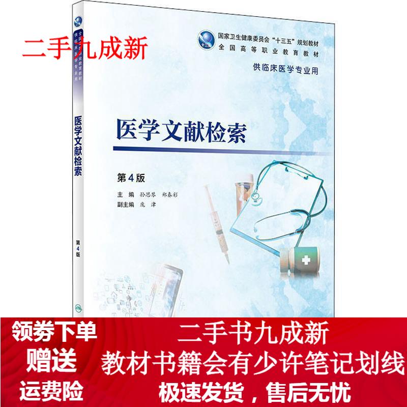医学文献检索 第4版 孙思琴,郑春彩 9787117272148 人民卫生出版社