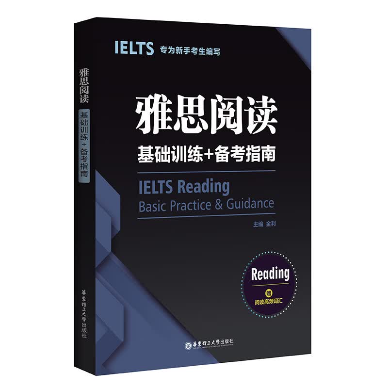 雅思阅读基础+备考指南：专为新手考生编写（赠阅读高频词汇）