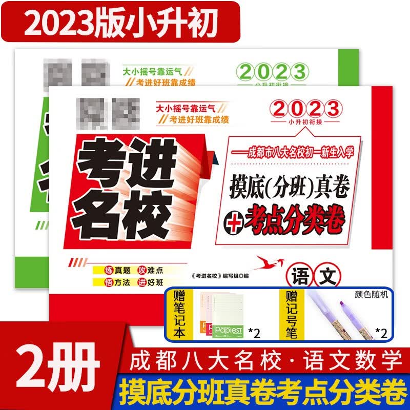2023新版考进名校语文数学 四川重点名校小升初真题卷成都市八大名校初一新生入学摸底分班真卷考点分类卷小升初历年招生考试真题试卷集锦 初一分班真卷/语文数学2本