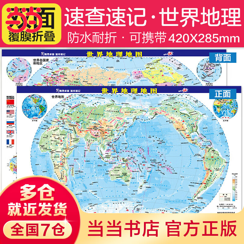 世界地理地图··地理桌面速查速记系列( 42*28.5厘米 世界地图 初中高中学生老师教师地理知识学习地图 防水、耐折)