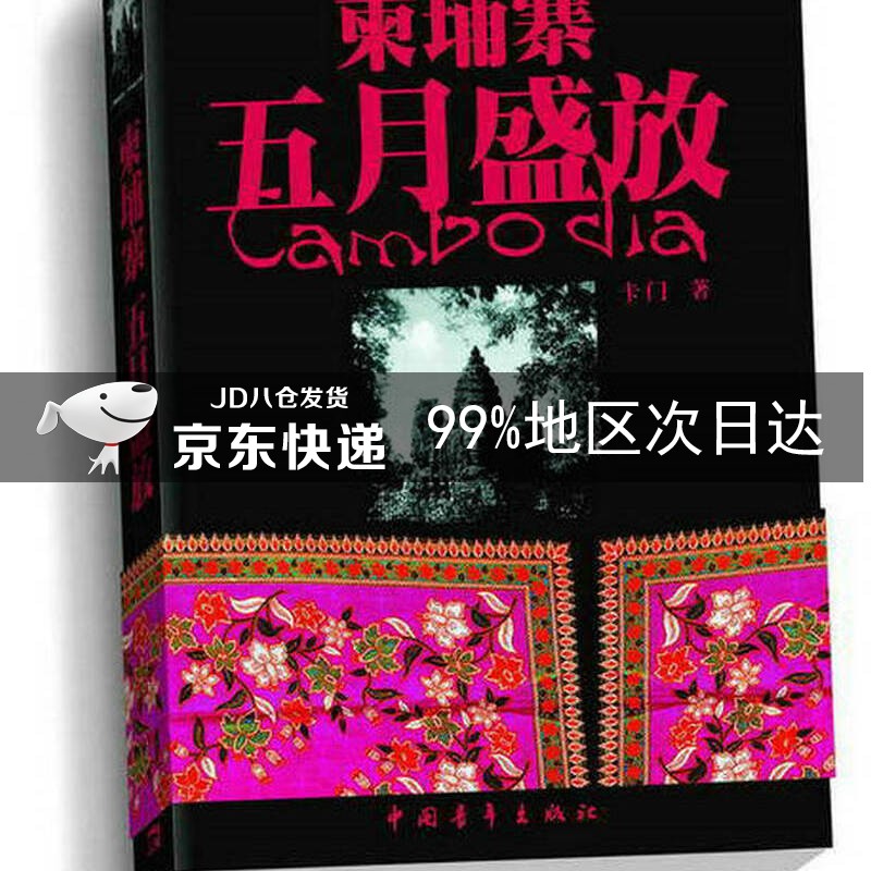柬埔寨：五月盛放
