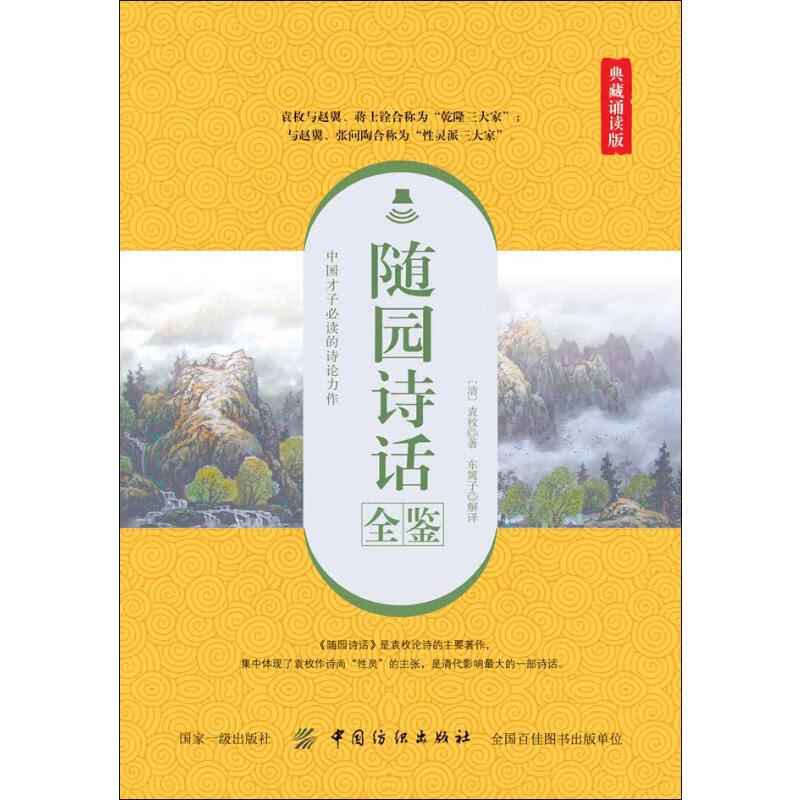 随园诗话全鉴 典藏诵读版