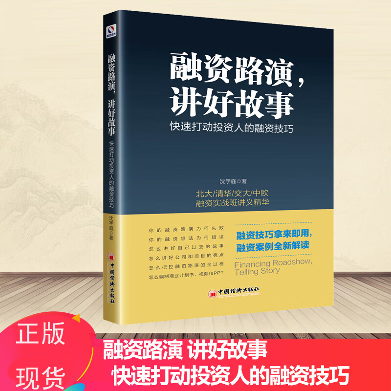 融资路演讲好故事 快速打动投资人的融资技巧 融资技巧拿来即用，融资案例全新解读 融资实战班讲义精华 企业金融