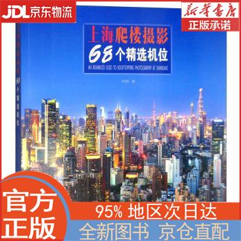 上海爬楼摄影68个精选机位 浮图 上海人民美术出版社 浮图 著 上海人民美术出版社