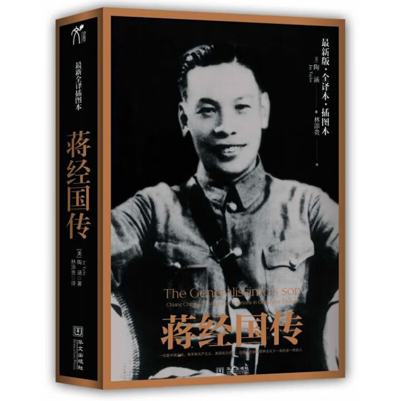 蒋经国传【好书，下单速发】