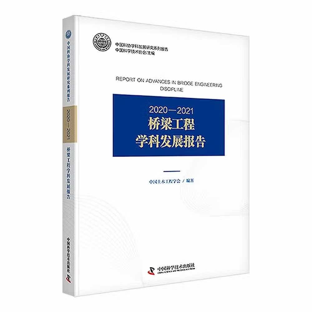 2020—2021桥梁工程学科发展报告