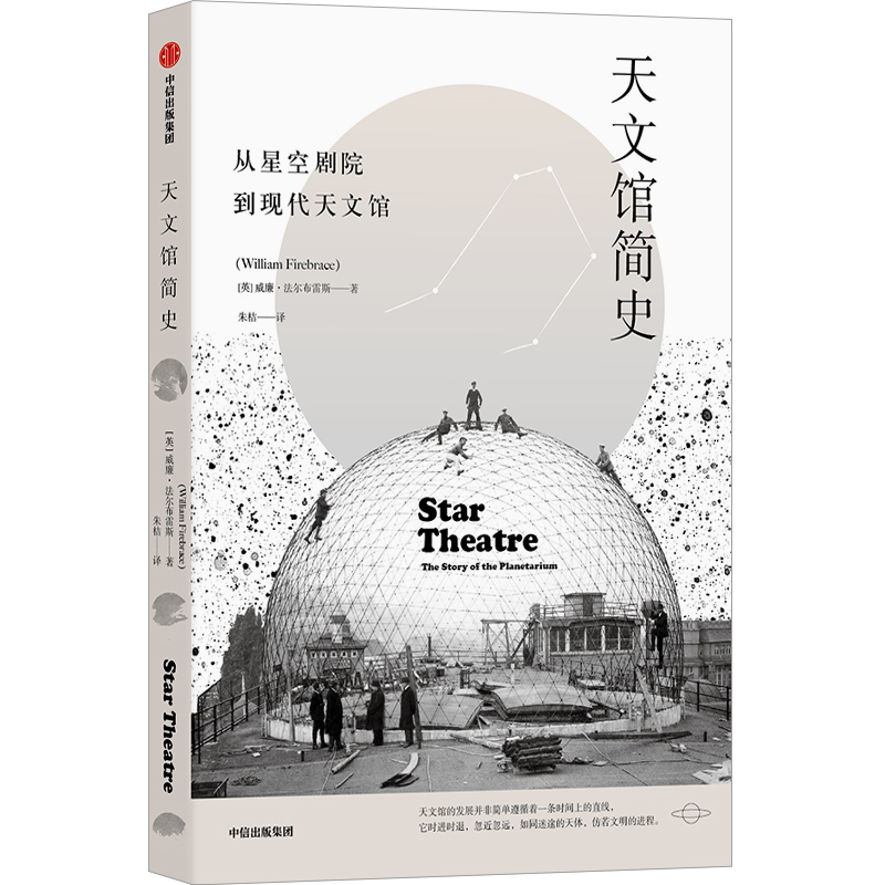 天文馆简史(从星空剧院到现代天文馆)