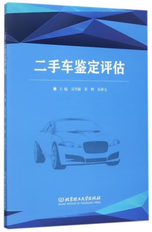 二手车鉴定评估 吴兴敏,崔辉,厉承玉 编