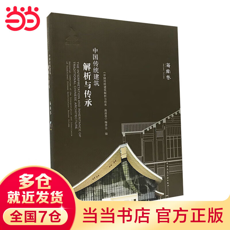 中国传统建筑解析与传承 海南卷