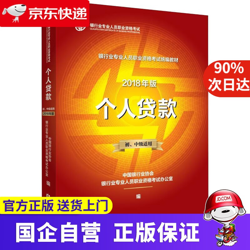 个人贷款 初、中级适用 2018年版 中国银行业协会银行业专业人员职业资格考试办公室编 中国金融出版