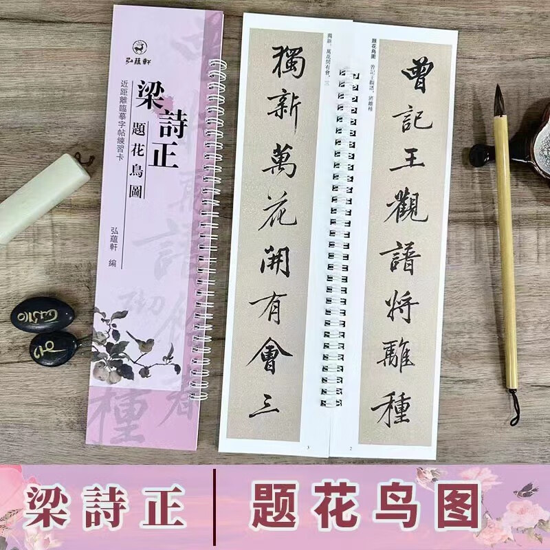 梁诗正 题花鸟图 近距离临摹字帖练字卡 行书书法初学入门毛笔练字帖 弘蕴轩