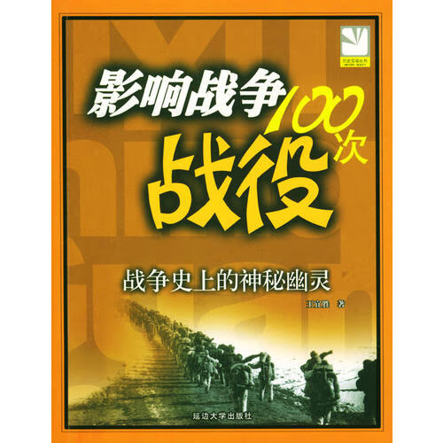 【书】影响战争100次战役