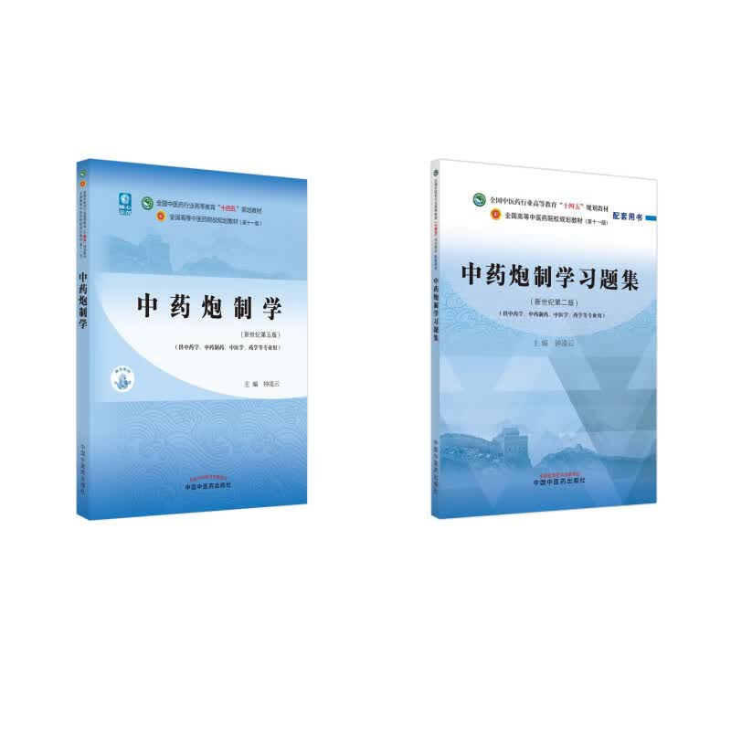 【套装2册】中药炮制学+习题集 “十四五”规划教材配套用书