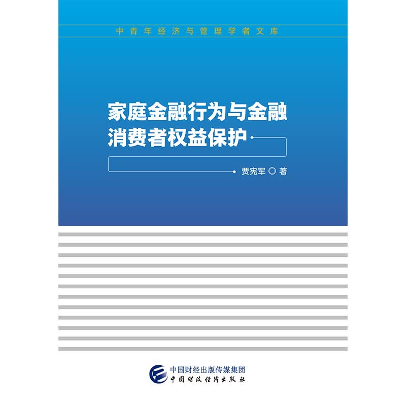 家庭金融行为与金融消费者权益保护