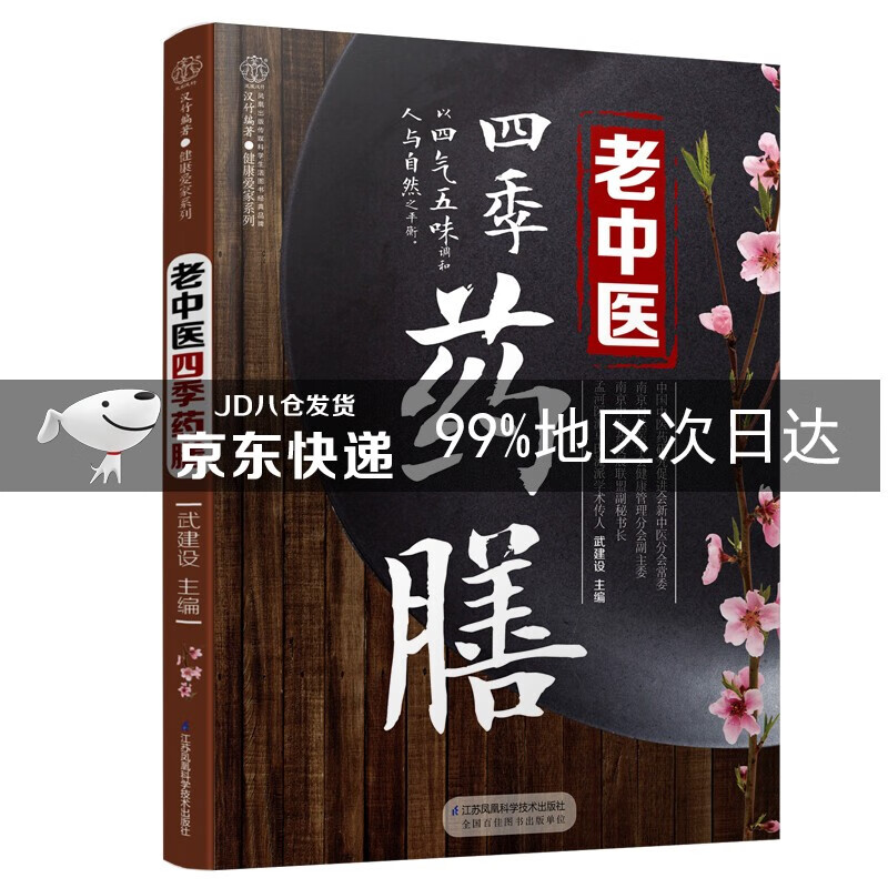 老中医四季药膳