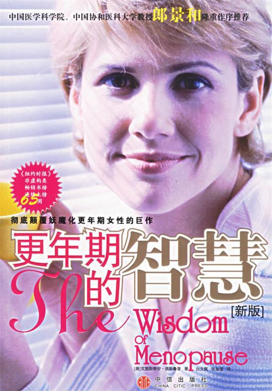 更年期的智慧 (美)诺斯鲁普 著,白文佩 等译