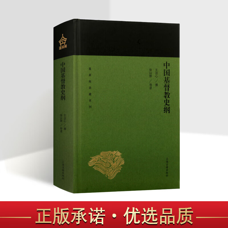 中国基督教史纲 王治心 上海古籍出版社 蓬莱阁典藏系列 徐以骅导读 名家导读 精装 基督教通史全史