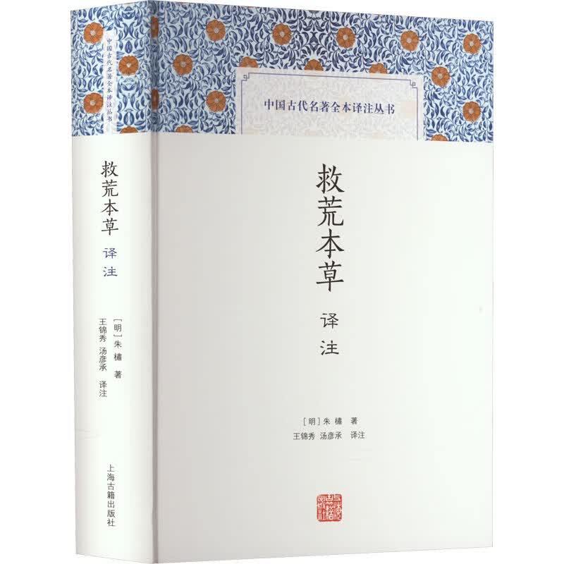 救荒本草译注 图书