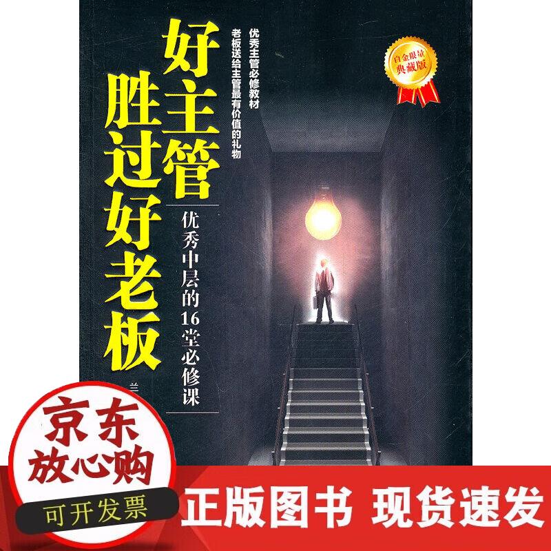 【现货】好主管胜过好老板