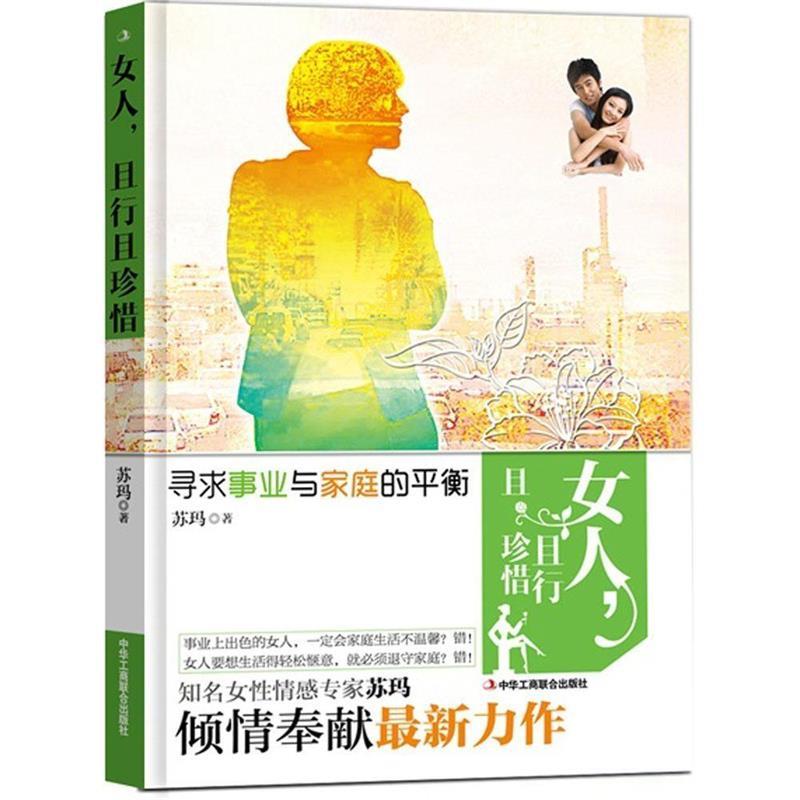 女人，且行且珍惜 苏玛【书】