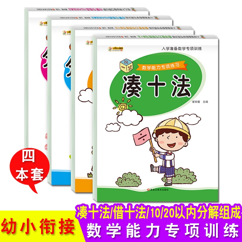 入学准备幼小衔接数学专项训练借十法凑十法10\/20以内分解组成一日一练天天练口算心算速算练习册习题集3-6岁幼儿园升小学一年级入学准备练习册一日一练锻炼提高做题思维能力 4本套