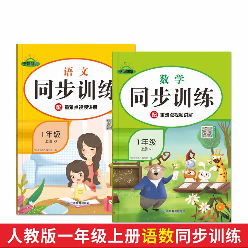 2022新版一年级上册同步训练全套人教部编版语文数学课本教材书一年级语文上册同步练习专项训练一课一练小学一年级上册同步练习册 同步训练【语文+数学】(全2册) 一年级上