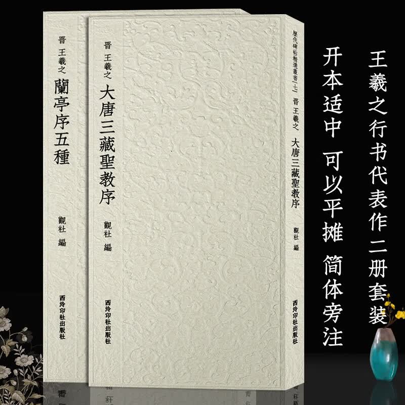 王羲之行书代表作全2册 历代碑帖精选丛书 兰亭序五种+大唐三藏圣教序 书法历史代表性名家王羲之毛笔书法字帖临摹范本附简体旁注
