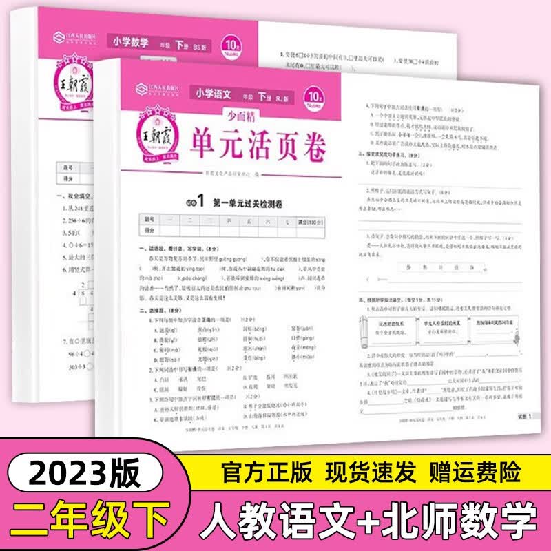 2023新版 王朝霞活页单元卷二年级下册同步测试卷语文数学英语测试全能练考课堂达标100分北师苏教版同步练习模拟暑假衔接人教版 语文+数学北师版
