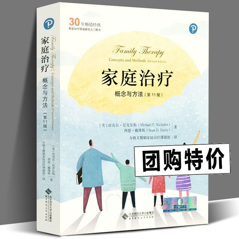 【保证 当天发货】家庭治疗：概念与方法（第11版）迈克尔尼克尔斯 家庭治疗领域入门图书 北京师范大学