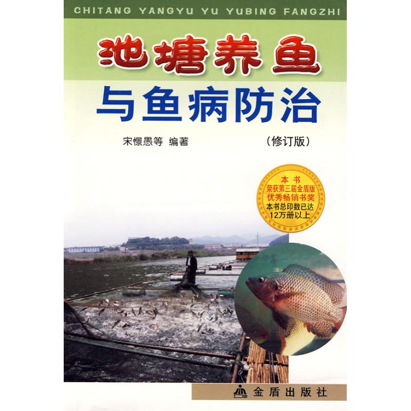池塘养鱼与鱼病防治(修订版)