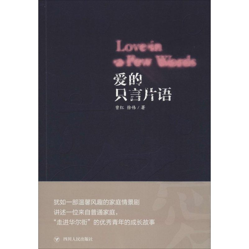 爱的只言片语 四川人民出版社 新华