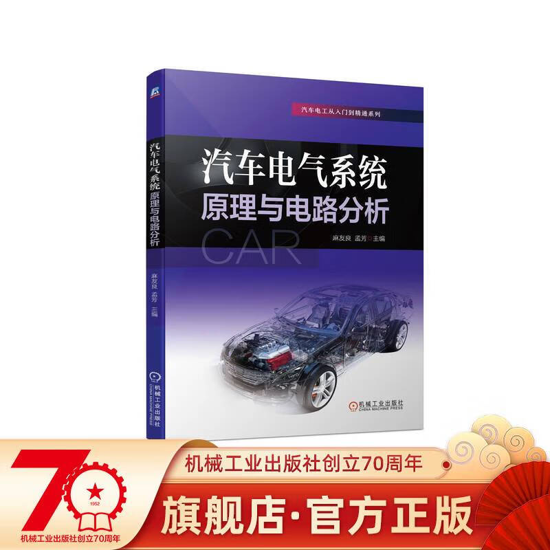 官网 汽车电气系统原理与电路分析 麻友良 孟芳 车载电源 典型电路原理 结构特点 电路故障诊断方法 检修方法 技能