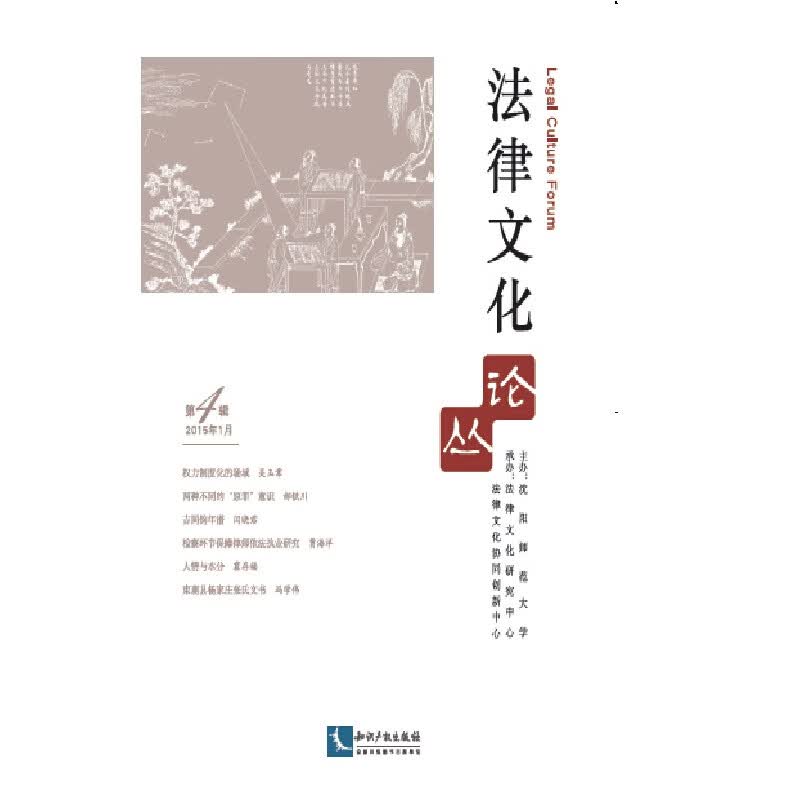 法律文化论丛-第4辑/2015年1月/法律/书籍