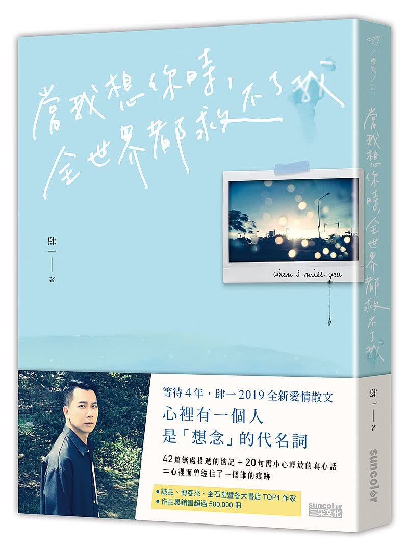现货 台版 當我想你時,全世界都救不了