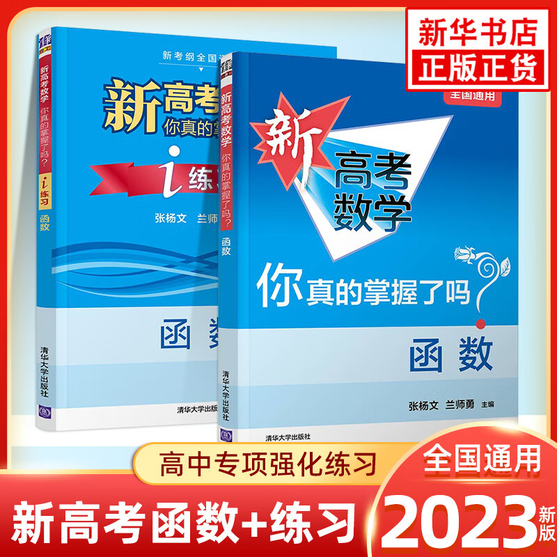 2023版 新高考数学你真的掌握了吗 圆锥曲线数列与不等式平面几何立体几何函数 高考数学题型归纳高中专项强化练习 【2本套】函数+练习 定价：98