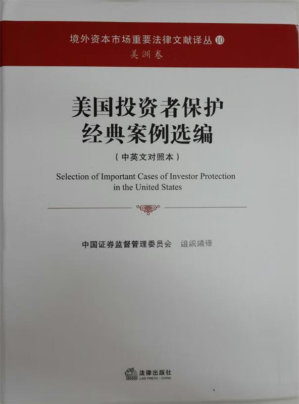 美国投资者保护经典案例选编